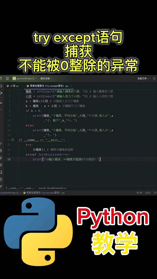 Try Except语句 捕获 不能被0整除的异常 Python Python教学 Python编程 Python入门 Coding 基础代码 Youtube