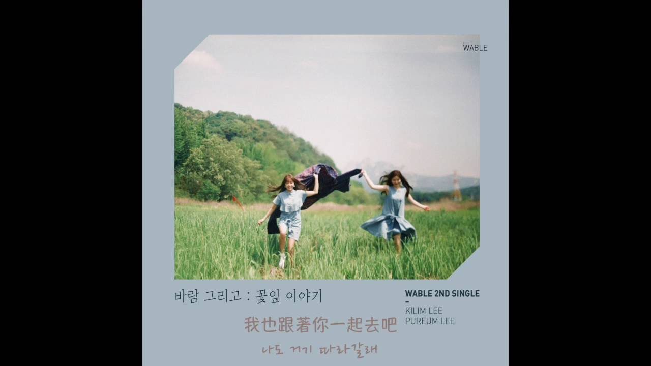 [韓中字] WABLE(와블) - 바람 그리고 꽃잎 이야기 風 還有...（花瓣的故事） - YouTube