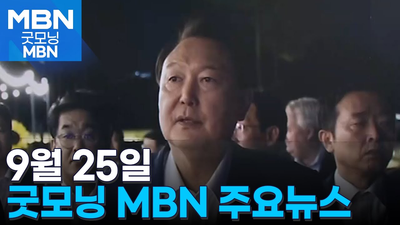 9월 25일 굿모닝 MBN 주요뉴스 [굿모닝 MBN] - YouTube
