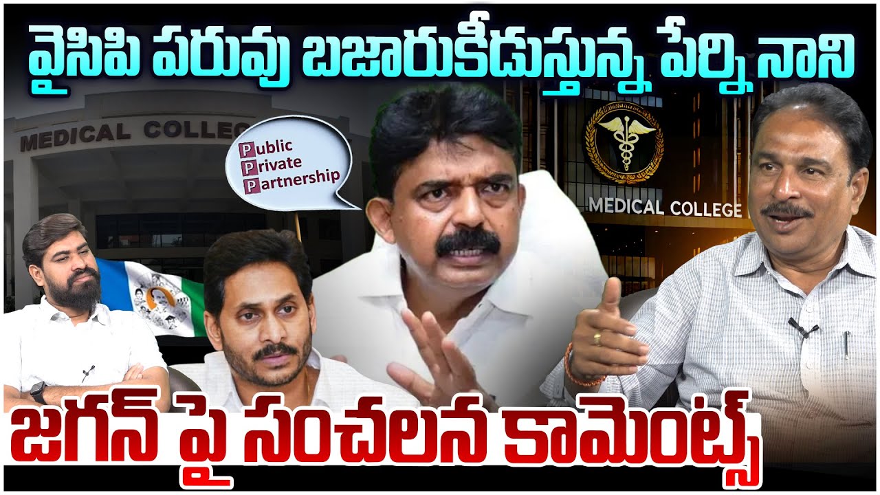 జగన్ పై సంచలన కామెంట్స్!! Dr Bharath Reddy Reaction On Perni Nani ...