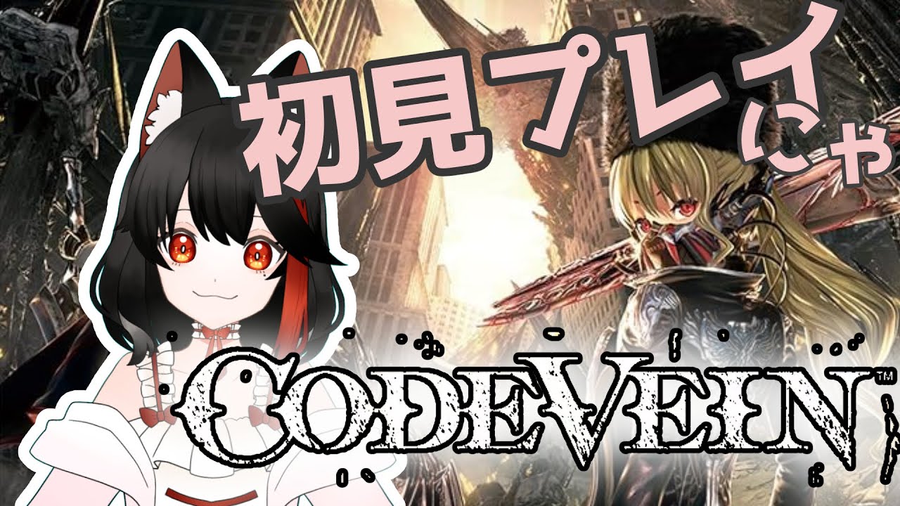【CODE VEIN】白いお城の探検だと思ったら主人公の過去へ！？【vtuber】 - YouTube