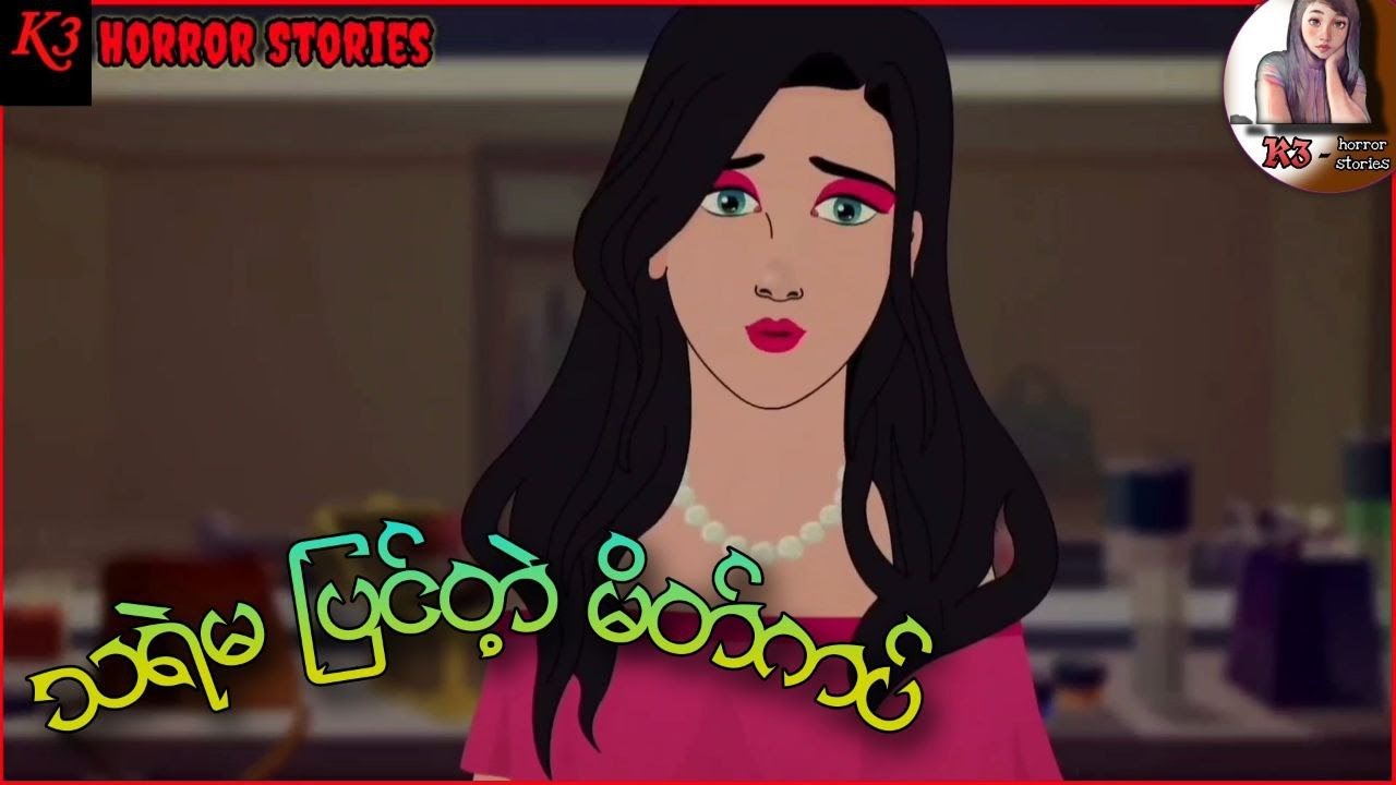 သရဲမ ပြင်တဲ့ မိတ်ကပ် အပိုင်း ၁ Youtube