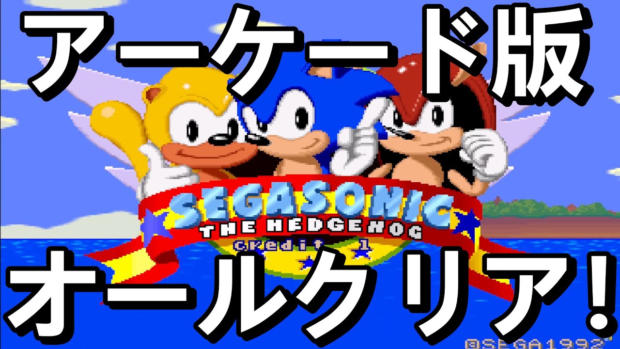 アーケード版 Sega Sonic The Hedgehog クリアまでやり切る! Youtube
