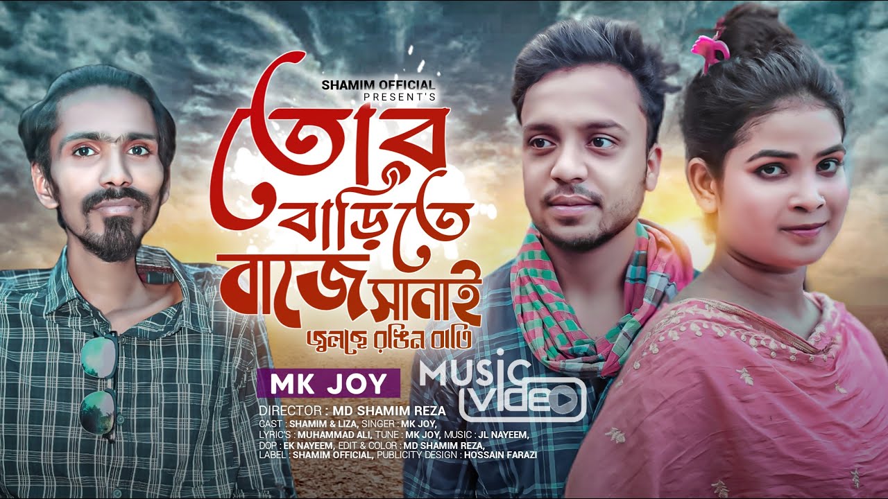 তোর বাড়ীতে বাজে শানাই 😭 Tor Barite baje sanai । Mk Joy New Song | MK ...