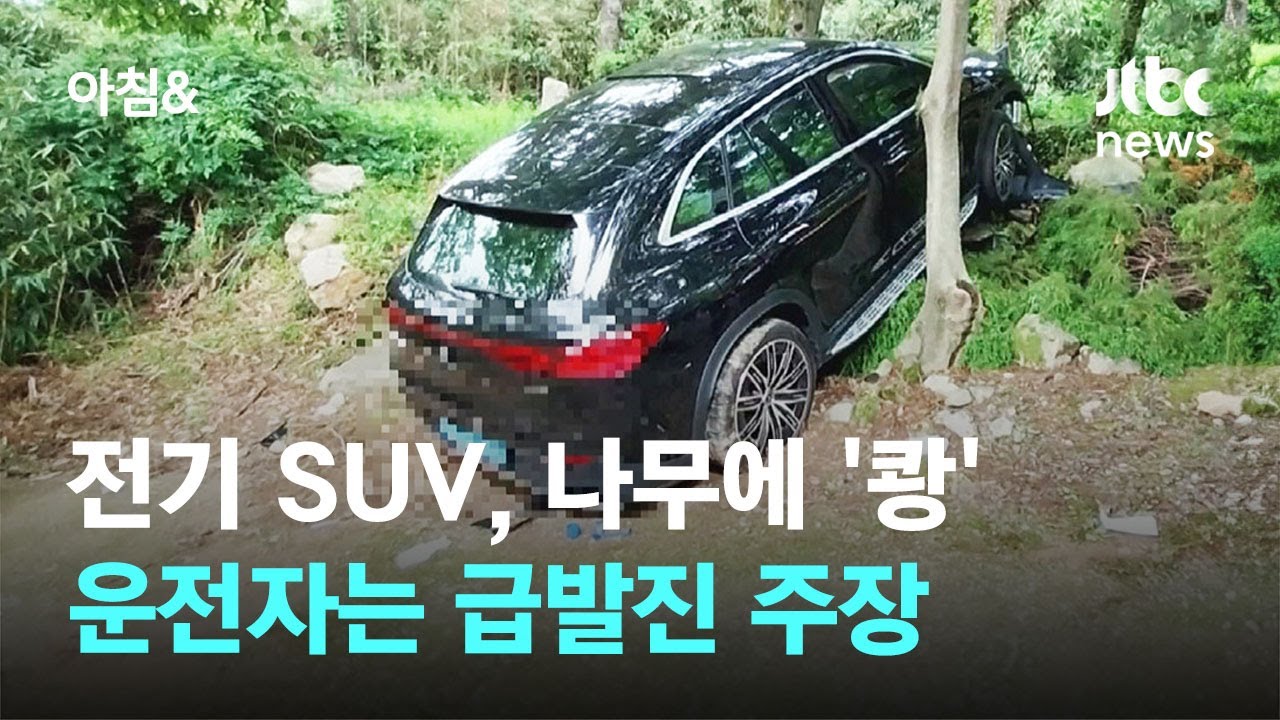 전기 SUV, 오르막길서 나무에 '쾅' 2명 숨져…급발진 주장 / JTBC 아침& - YouTube
