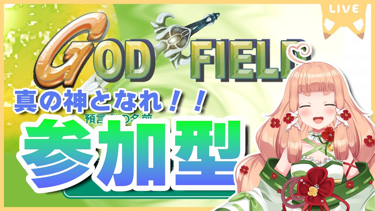 【#GodField】真の神を決めろ！！GodField参加型～～！！【#新人vtuber 】 - YouTube