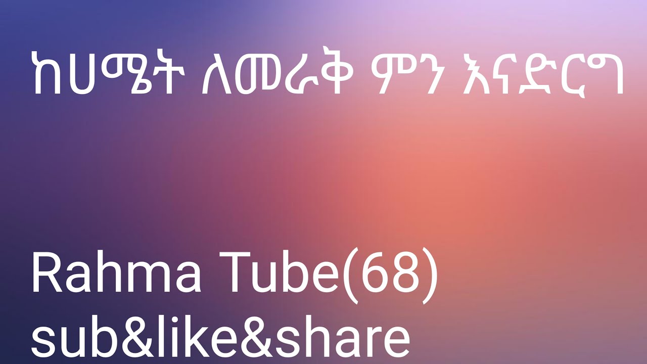 Rahma Tube (68) is live ከሀሜት ለመራቅ የሚጠቅሙ አስራ አንድ ነጥቦች ፣ حياكم الله - YouTube
