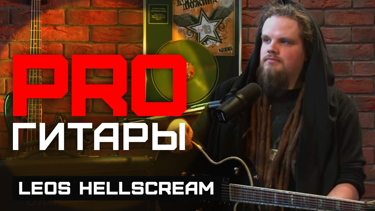 Leos Hellscream // PRO Гитары // НАШЕ - YouTube