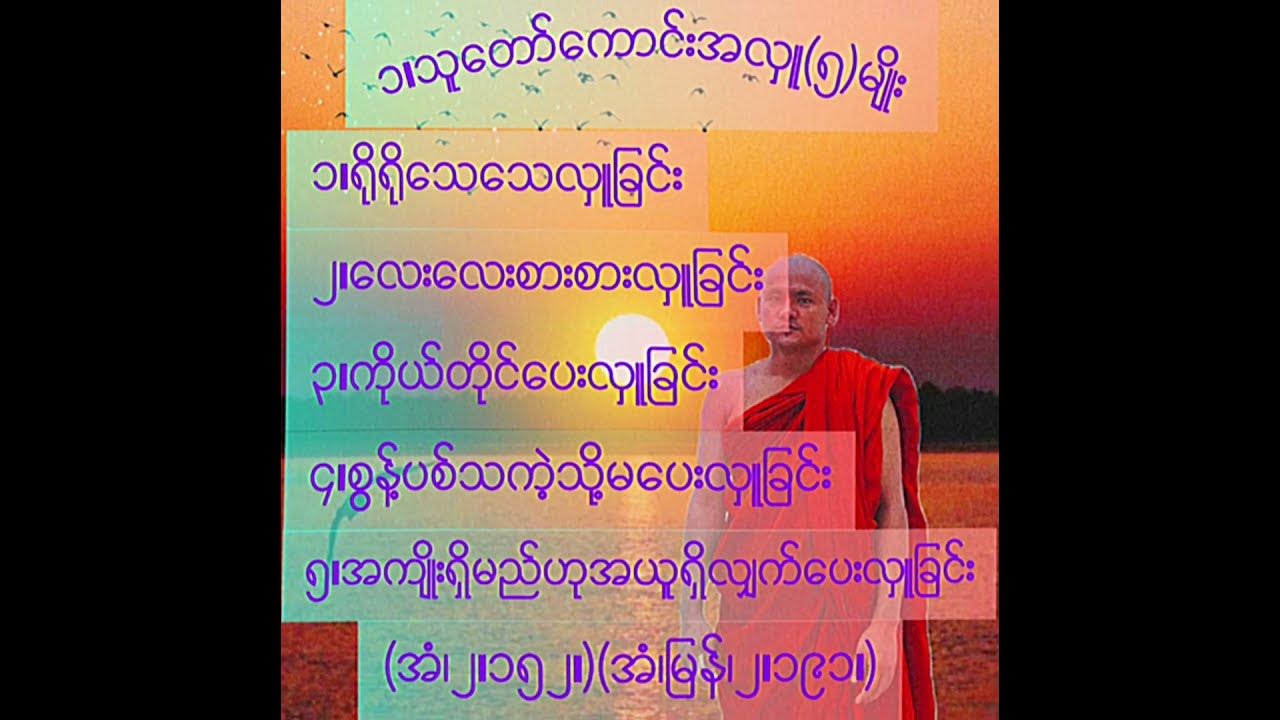 သူတော်ကောင်းအလှူ၅မျိုးနဲ့ဘဝ ကောင်းရ အောင်လုပ်နည်း Youtube