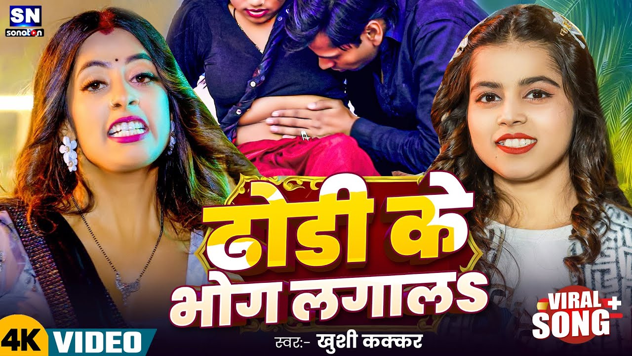 #4k Video ! ढोडी के भोग लगालs ! #Khushi Kakkar का बहुत ही फाडू विडियो ...