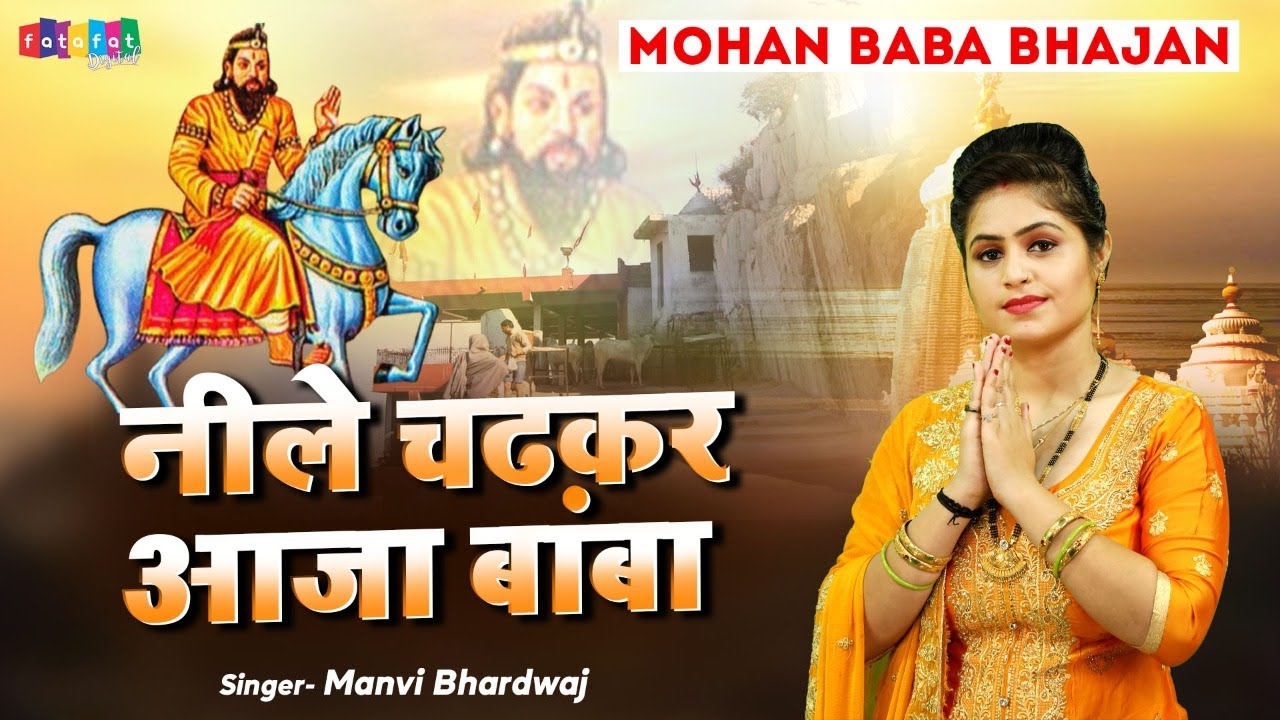 नीले चढ़कर आजा बाबा || Koli Bhajan 2021 || Manvi Bhardwaj New Bhajan ...