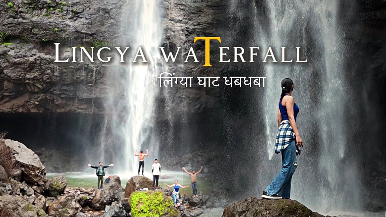 Lingya Waterfall | लिंग्याघाट धबधबा | पुण्या जवळील एकसुंदर असे ठिकाण ⛰️ ...