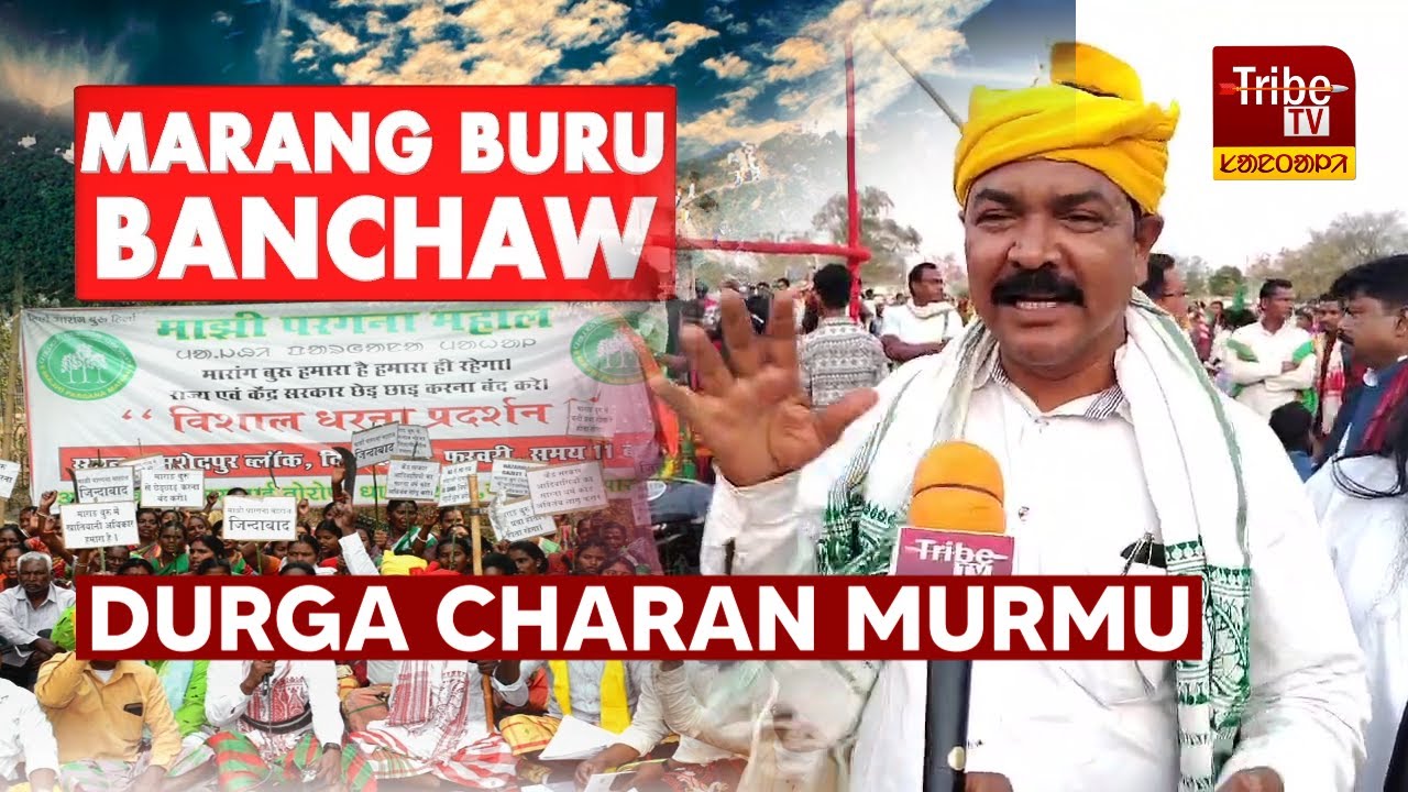 Durga charan Murmu : मरांग बुरु बचाव लागिद महाक्रोश रैली
