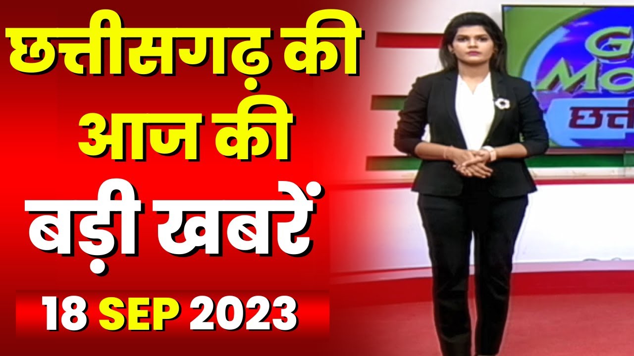 Chhattisgarh Latest News Today | Good Morning CG | छत्तीसगढ़ आज की बड़ी ...