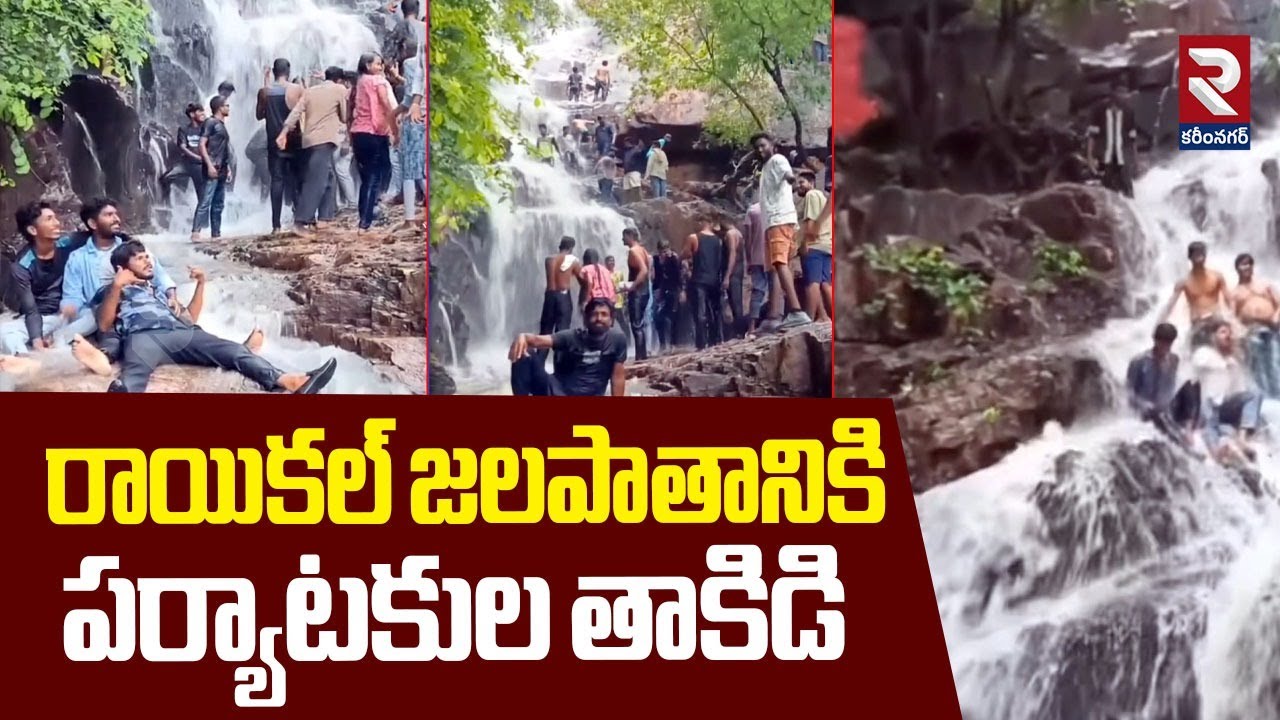Raikal Waterfalls In Karimnagar | రాయికల్ జలపాతానికి పర్యాటకుల తాకిడి ...