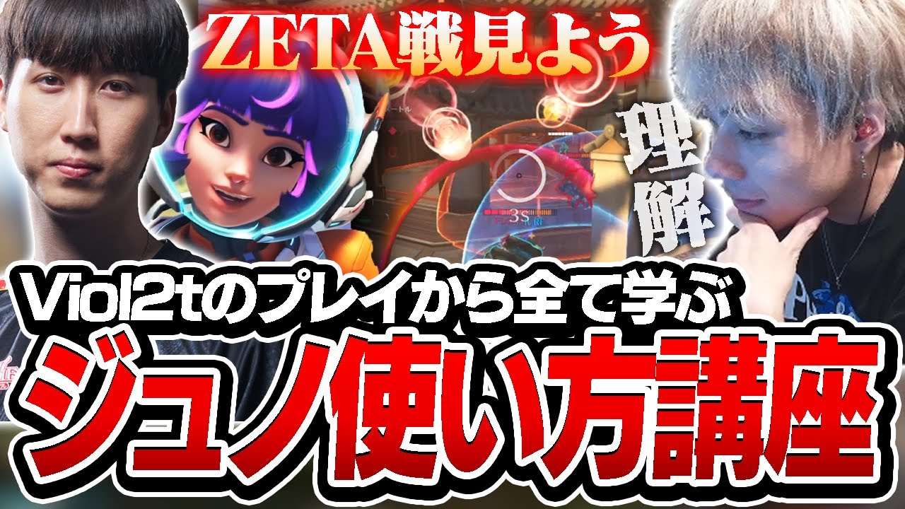 大会でも流行りだした『ジュノ』の立ち回りを、ZETA Viol2tの視点から学ぶNico【オーバーウォッチ2 / OW2】 - YouTube