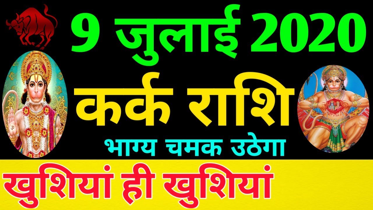 कर्क राशि 9 जुलाई गुरुवार | Kark Rashi Aaj Ka Kark Rashifal | Kark ...