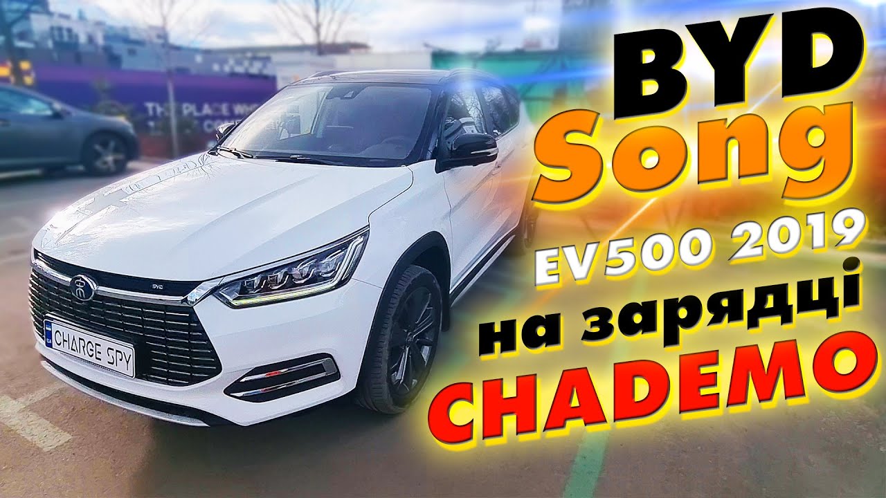 Byd Song EV500 2019 року заряджається на CHADEMO в Україні - YouTube