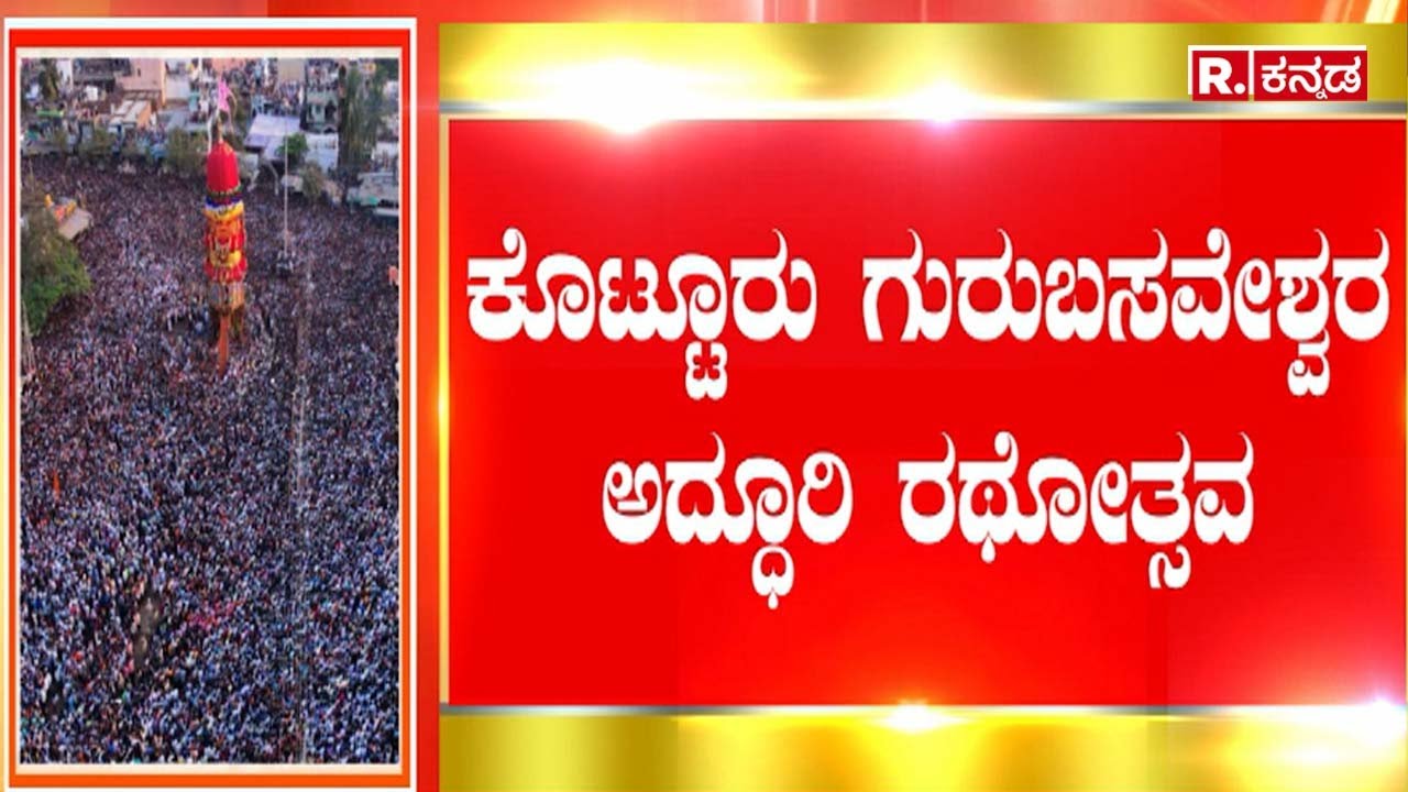 Kotturu Jatre 2025: ಕೊಟ್ಟೂರು ಗುರುಬಸವೇಶ್ವರ ಅದ್ಧೂರಿ ರಥೋತ್ಸವ ...