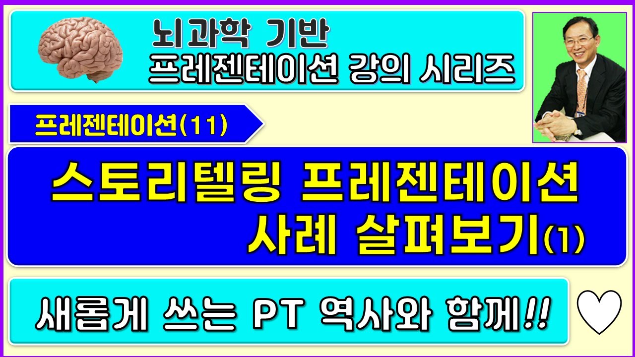 프레젠테이션 강의 시리즈 40 11 스토리텔링 프레젠테이션 사례 살펴보기1 프레젠테이션 프레젠테이션강의 스토리텔링
