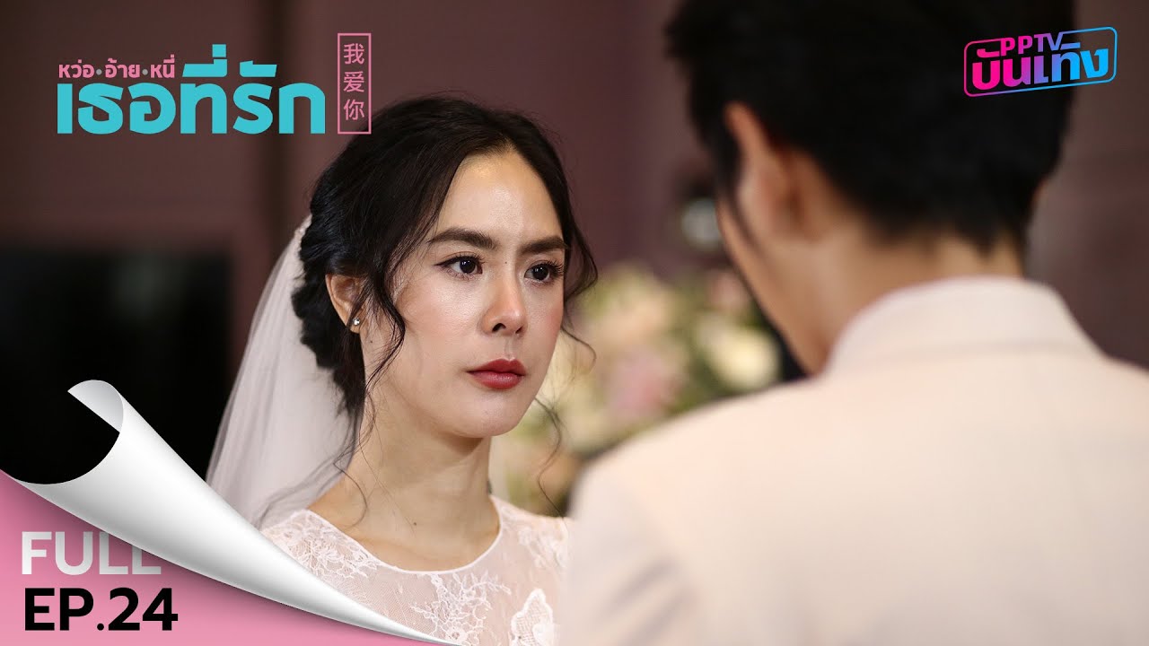 หว่ออ้ายหนี่ เธอที่รัก EP.24 (ตอนจบ): บทเริ่มต้นความรัก | PPTV บันเทิง - YouTube