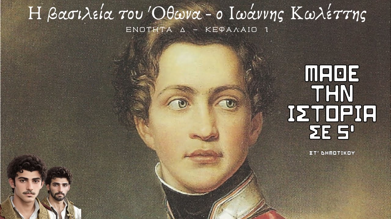 Δ.1 Η βασιλεία του Όθωνα - Ο Ιωάννης Κωλέττης - YouTube