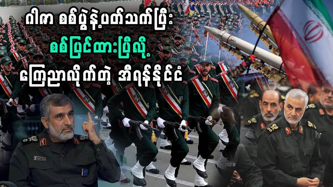 ဂါဇာဒေသစစ်ပွဲ နဲ့ ပတ်သက်ပြီး စစ်ပြင်ဆင်ထားတယ်လို့ ကြေညာလိုက်တဲ့ အီရန