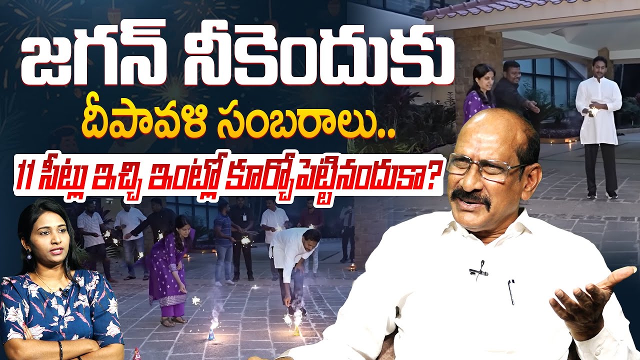 జగన్ నీకెందుకు దీపావళి సంబరాలు | Analyst Adusumilli Srinivasarao On YS ...