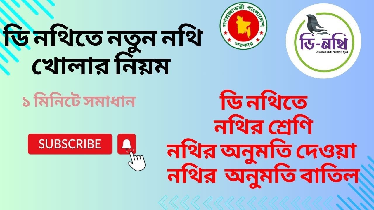 ডি নথিতে নতুন নথি খোলার নিয়ম। How to open a nothi in d nothi | # ...