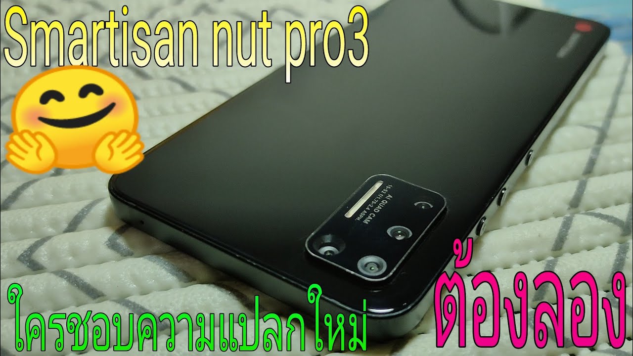 รีวิว Smartisan nut pro3 ตระกูล Nut ทั้ง 3 series ยังดีเหมือนเดิม 🥰 ...