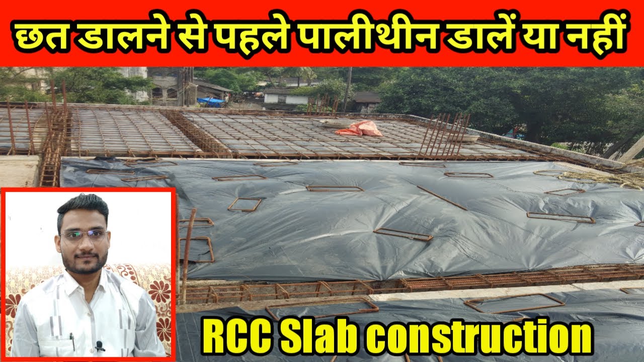 छत डालने से पहले पोलिथीन डालें या नहीं ! rcc slab ! rcc slab ...