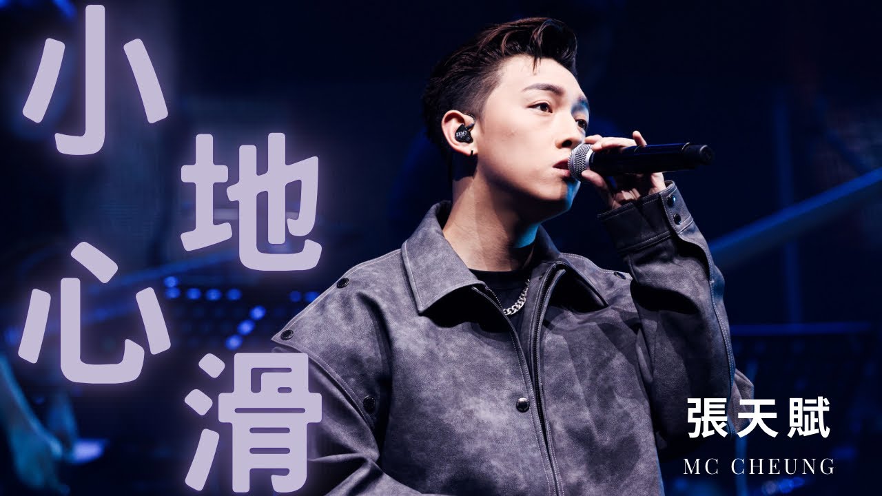 《小心地滑》張天賦 MC [CHILL CLUB THE ALTERNATIVES] 4k FanCam 20230617 - YouTube