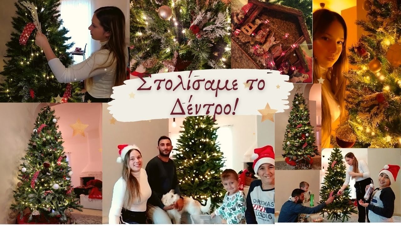 ΧΡΙΣΤΟΥΓΕΝΝΙΑΤΙΚΗ ΔΙΑΚΟΣΜΗΣΗ ΔΕΝΤΡΟΥ/ΣΤΟΛΙΣΑΜΕ ΤΟ ΔΕΝΤΡΟ!!!!!! - YouTube