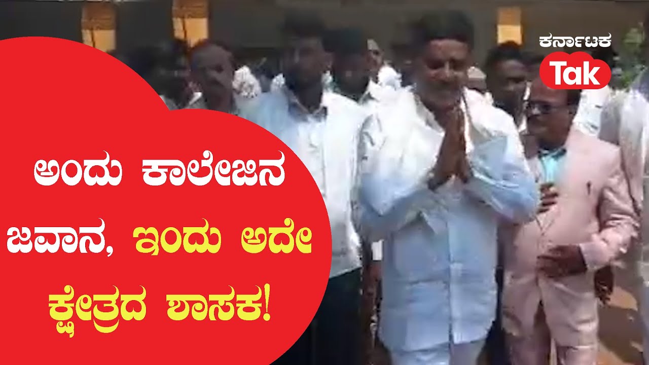 Journey from being a school attender to MLA: ಅಂದು ಕಾಲೇಜಿನ ಜವಾನ, ಇಂದು ...