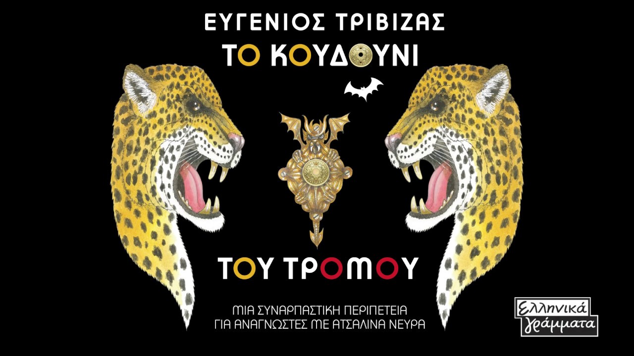 ΤΟ ΚΟΥΔΟΥΝΙ ΤΟΥ ΤΡΟΜΟΥ - ΤΟ ΝΕΟ ΜΥΘΙΣΤΟΡΗΜΑ ΤΟΥ ΕΥΓΕΝΙΟΥ ΤΡΙΒΙΖΑ ΣΕ ...