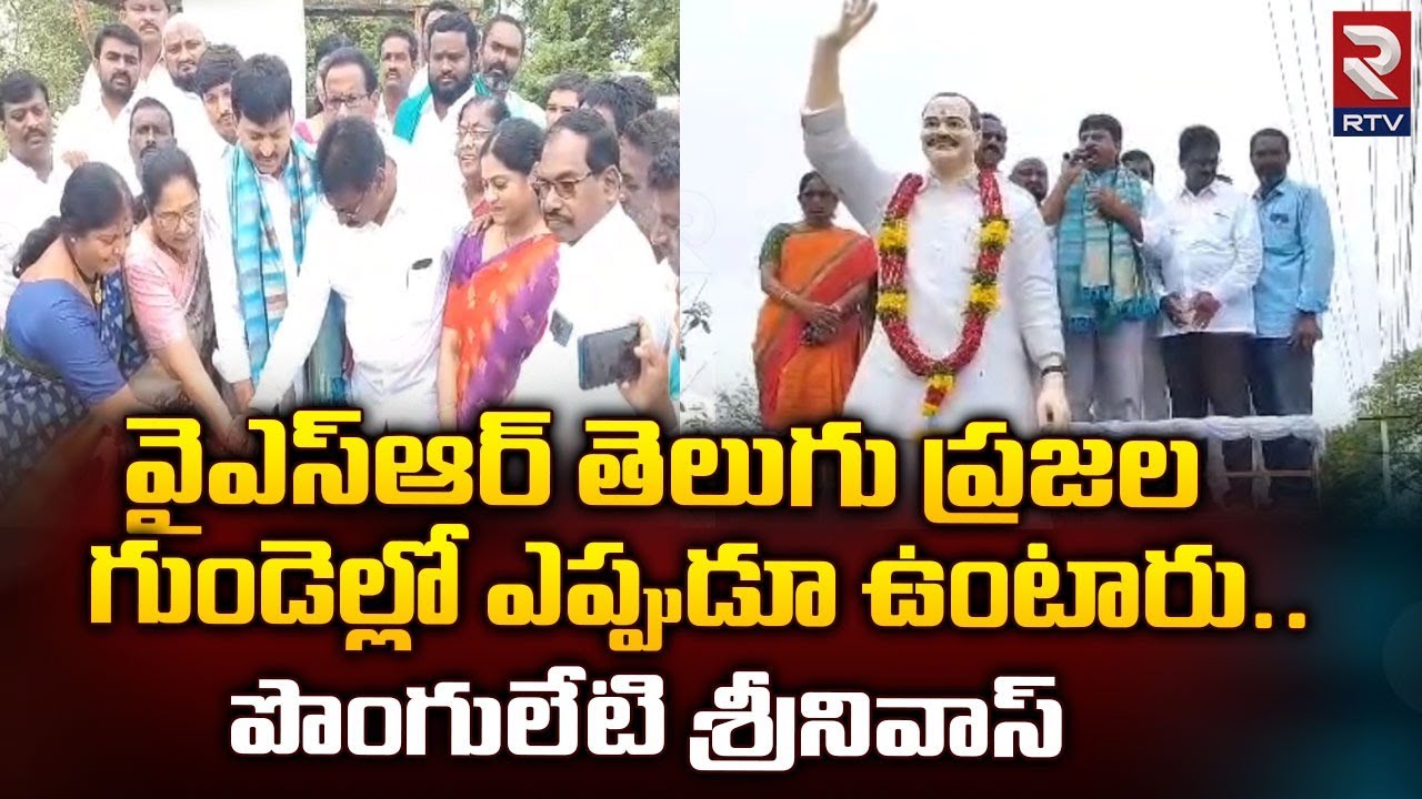 వైఎస్ఆర్ తెలుగు ప్రజల గుండెల్లో ఎప్పుడూ ఉంటారు:Ponguleti Srinivas Reddy ...