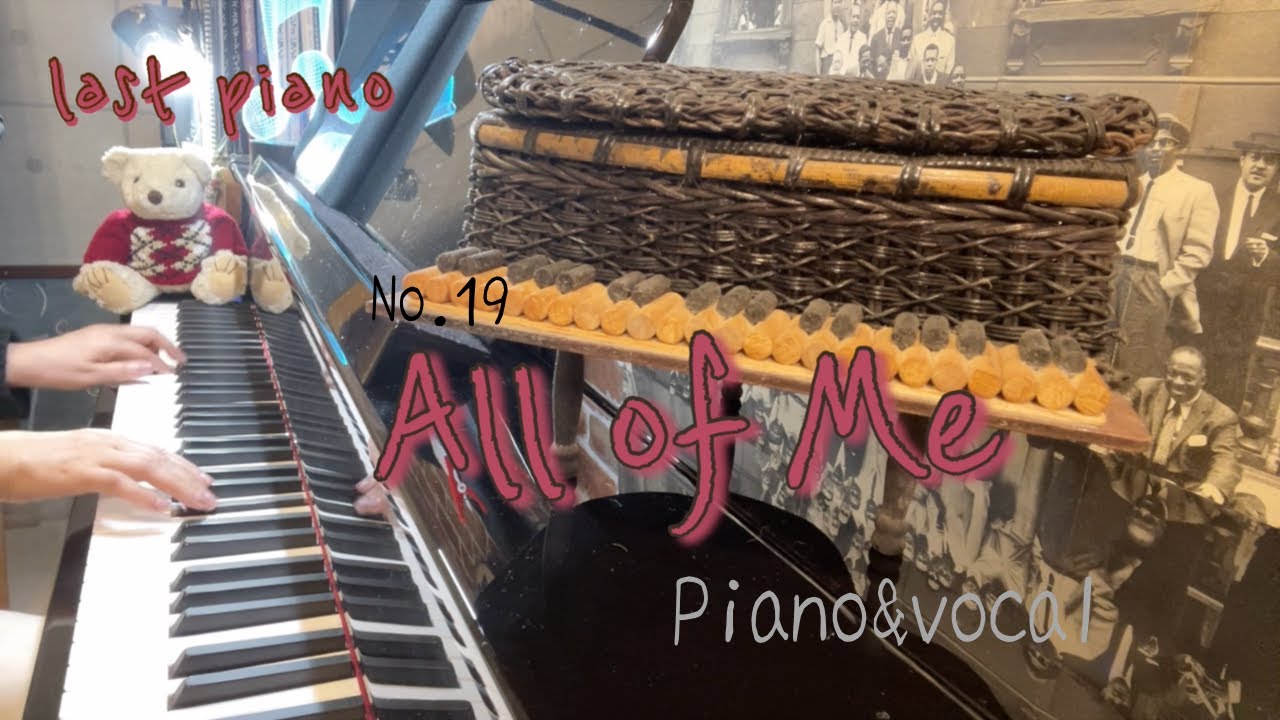 [All of Me] ピアノ弾き語り standard jazz - YouTube