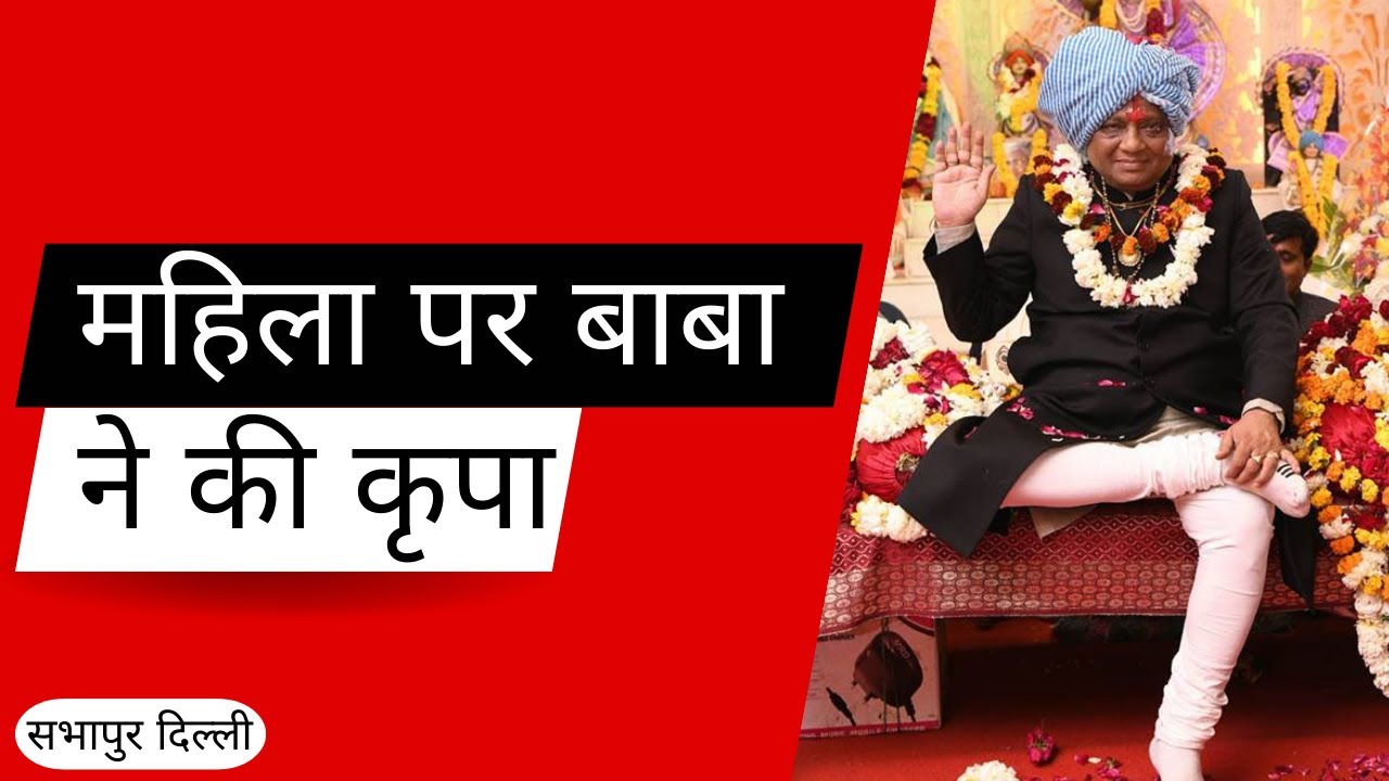 Alwar wale Baba | दरबार में महिला पर बाबा ने की कृपा | Sabhapur wale baba - YouTube