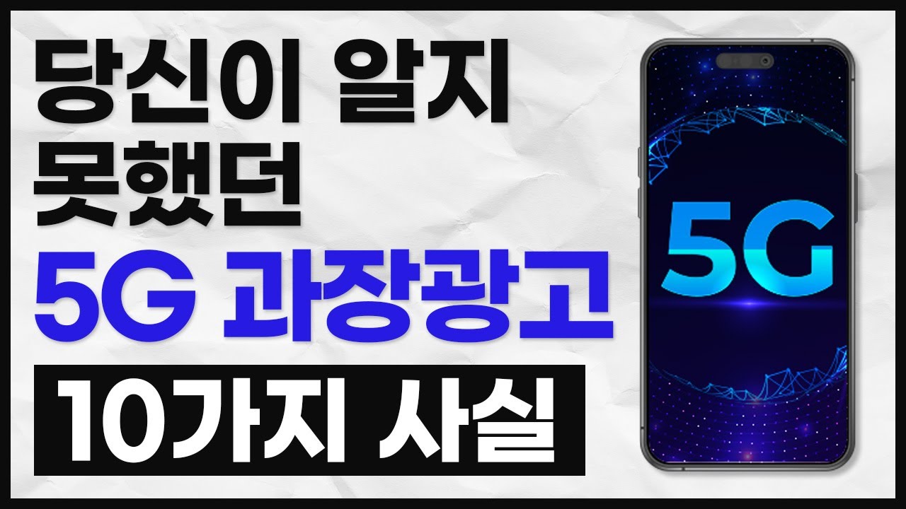 '최고 LTE 20배' 5G 과장광고 당신이 몰랐던 10가지 사실｜통신사, 5G, 갤럭시, 아이폰 - YouTube