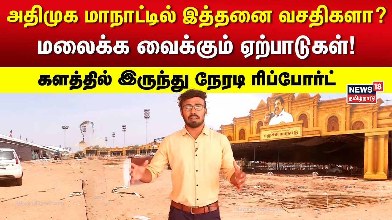 AIADMK Manadu | அதிமுக மாநாட்டில் இத்தனை வசதிகளா?- மலைக்க வைக்கும் ...
