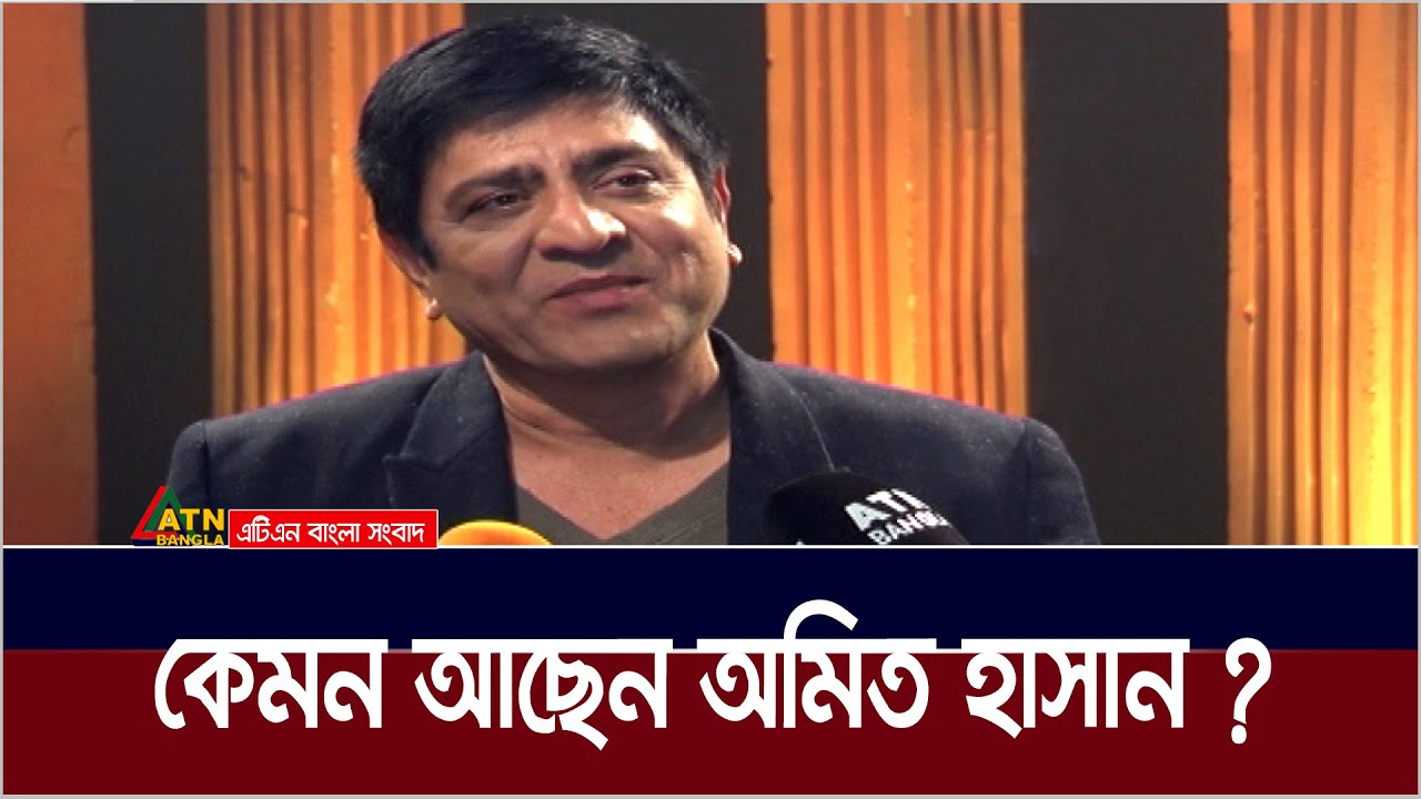 চাইলে পরিচালকরা আরও কাজে লাগাতে পারতেন : অমিত হাসান। Film Actor | Amit ...