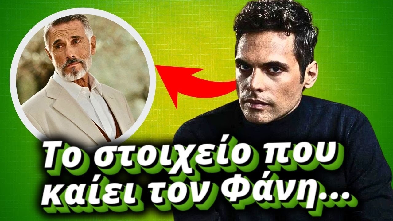 Ερωτας φυγας - Το στοιχείο που καίει τον Φάνη - YouTube