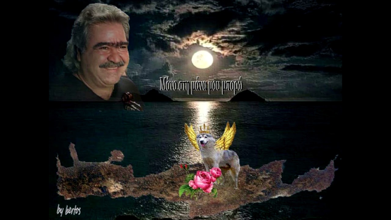 Μόνο στη μάνα μου μπορώ - Νίκος Γωνιανάκης (by bertos)*Στίχοι* - YouTube