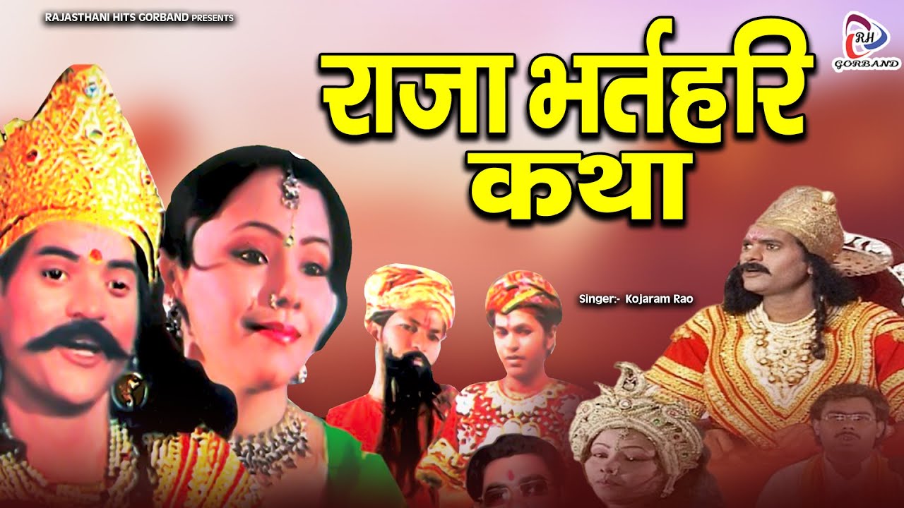 Raja Bharthari Katha | राजा भर्तहरि कथा | Full Album | Raja Bharthari ...