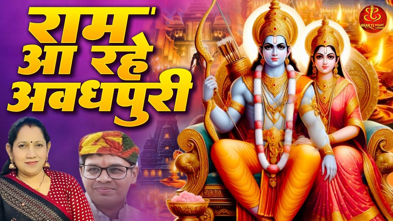Ram Aa Rahe Awadhpuri | राम आ रहे अवधपुरी | New Diwali Bhajan 2024 ...