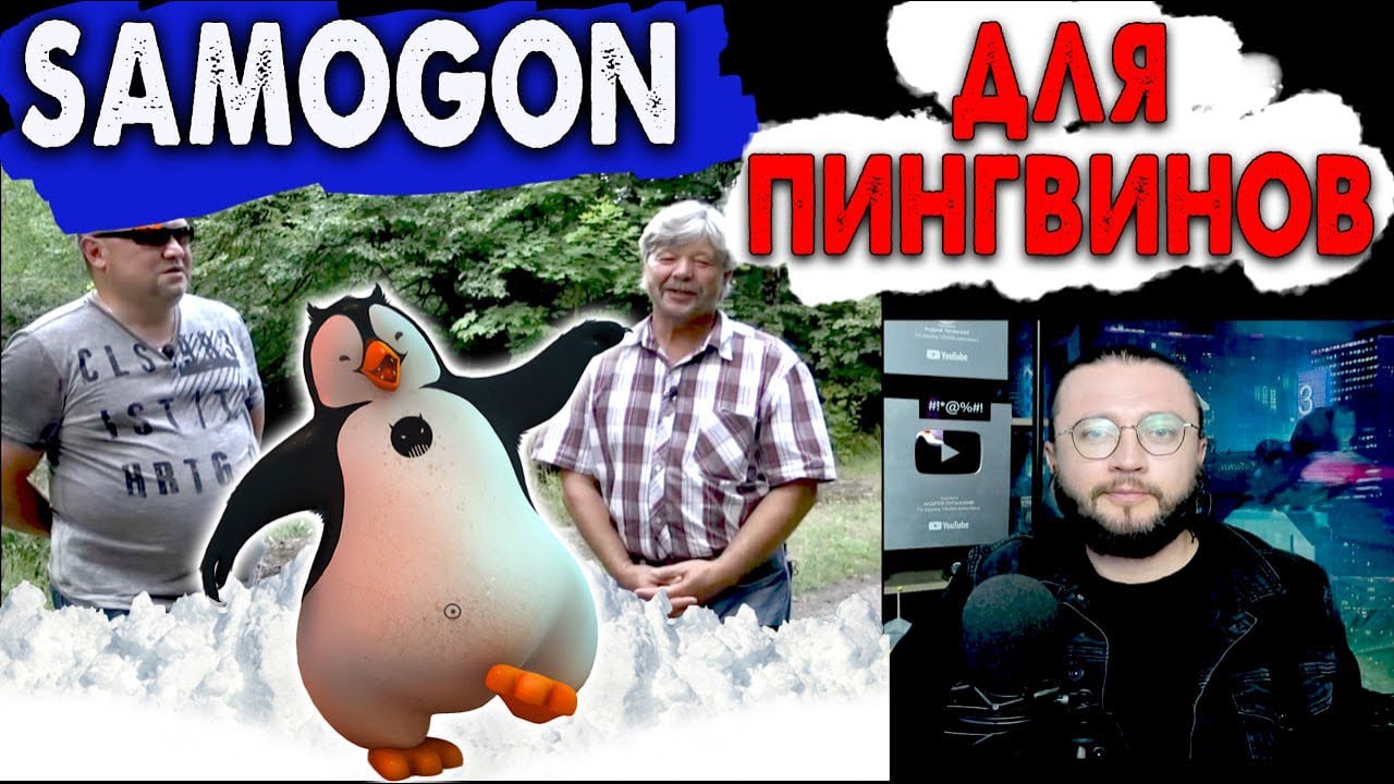 SAMOGON ДЛЯ ПИНГВИНОВ - YouTube