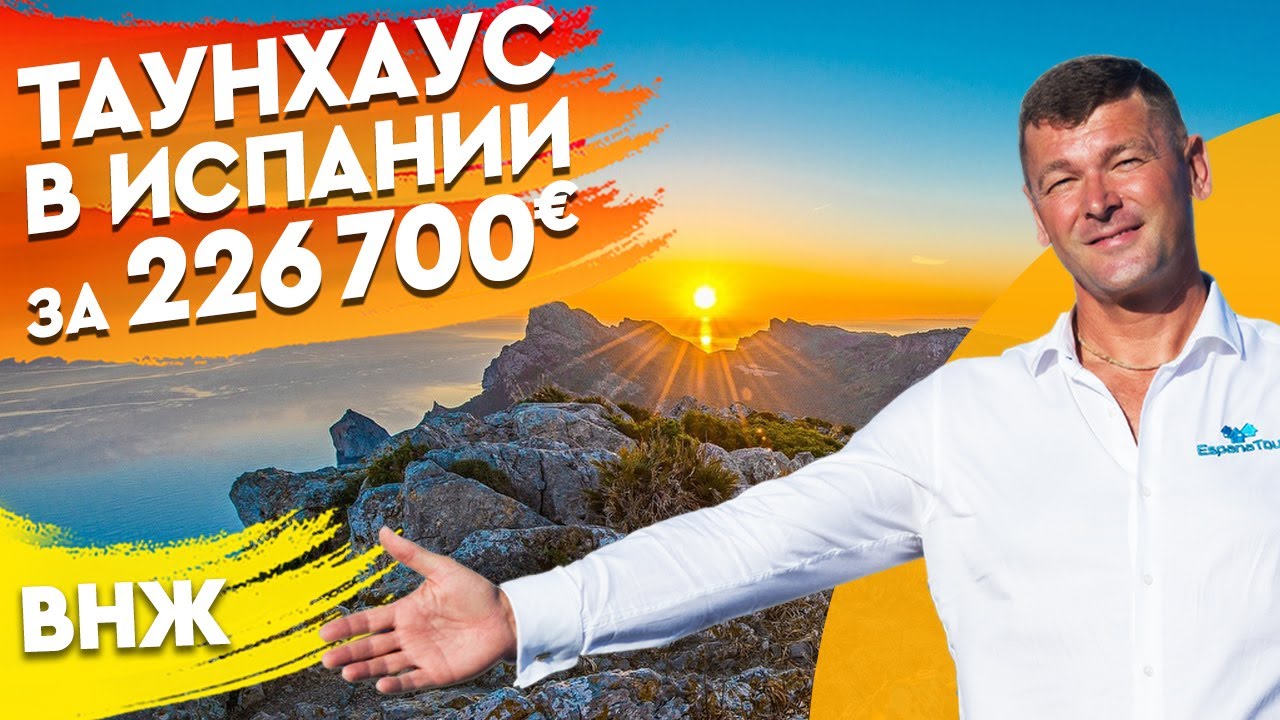 Недвижимость в Испании Купить дом в Испании у моря недорого Дуплекс в