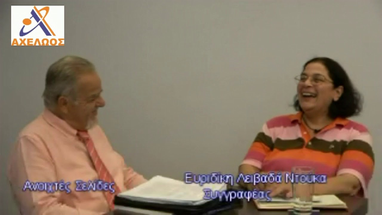 ΛΕΙΒΑΔΑ ΕΥΡΙΔΙΚΗ ΣΥΝΕΝΤΕΥΞΗ ΣΤΗΝ ΤΗΛΕΟΡΑΣΗ ΤΟΥ ΑΧΕΛΩΟΥ - YouTube