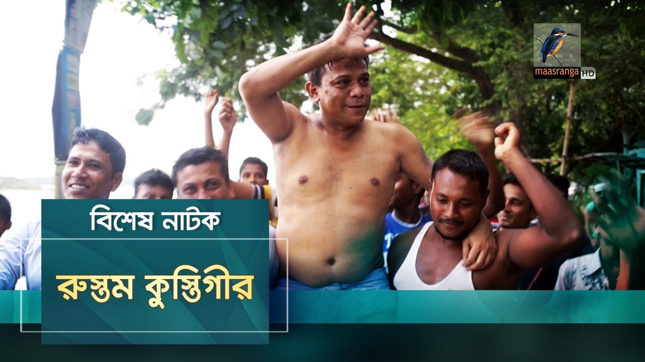 Eid Natok | Rustom Kustigir | Shatabdi Wadud, Sharmin Joha Shoshi ...