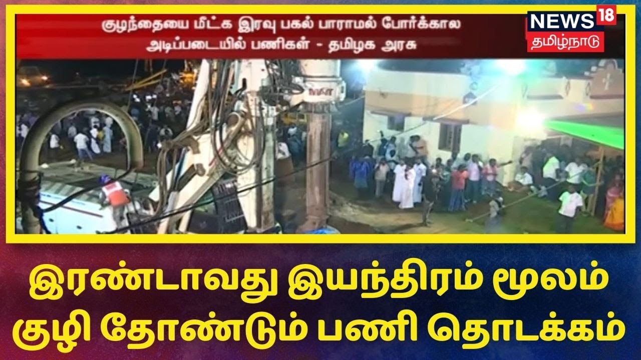 Surjith Rescue: இரண்டாவது இயந்திரம் மூலம் குழி தோண்டும் பணி தொடக்கம் ...